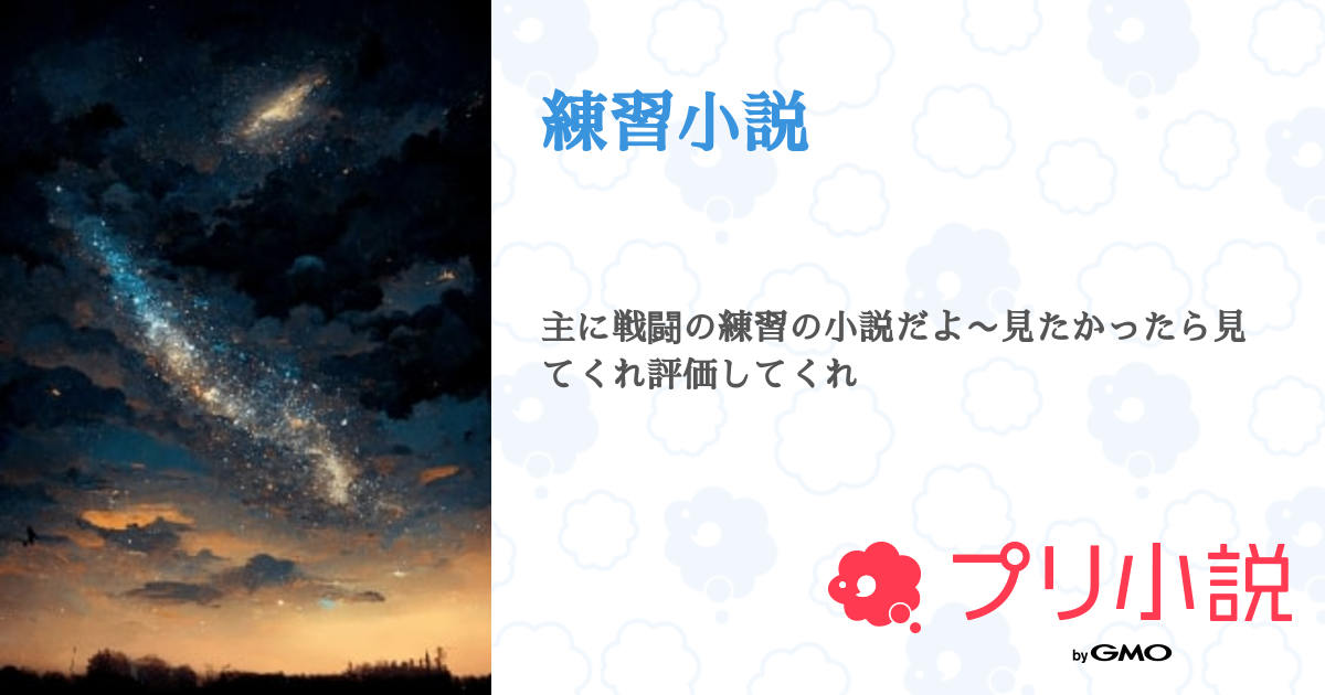 第1話：アンテ／ Dream VS Nightmare（練習小説）｜無料スマホ夢小説ならプリ小説 byGMO